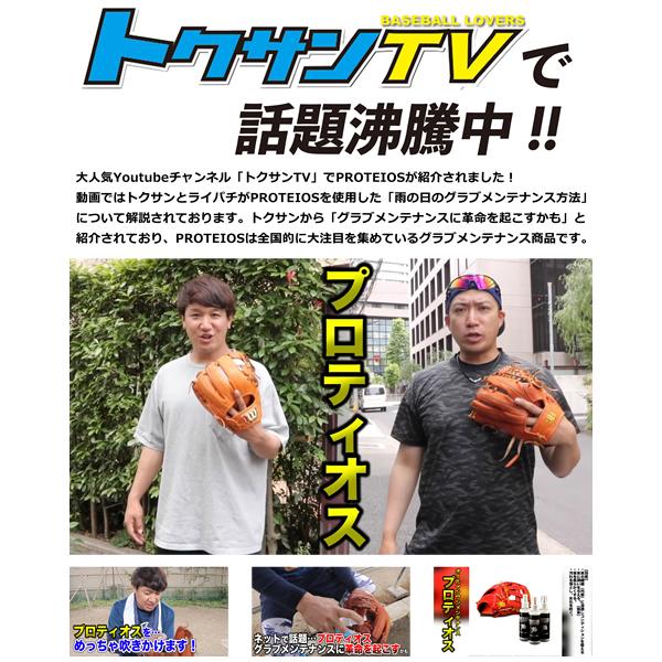 【あすつく対応】和牛JB（WAGYU JB） JB-PR1 プロティオス PROTEIOS グラブ用液体トリートメント オールインワンメンテナンス :jb-proteios:野球用品グランド ...