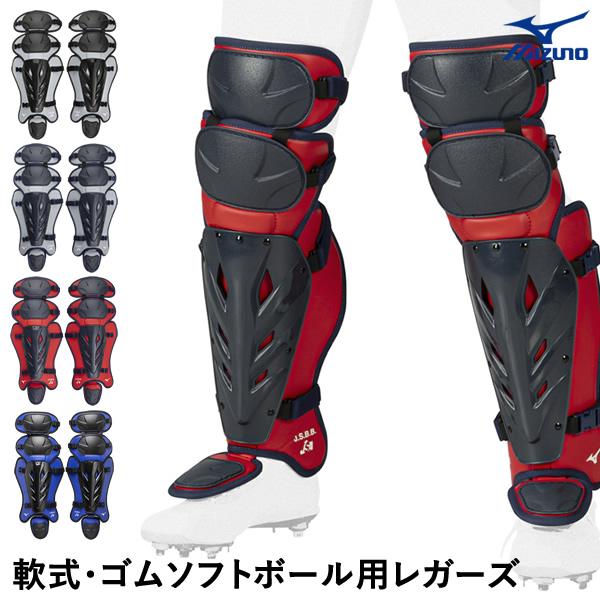 MIZUNO ミズノ（MIZUNO） 1DJLD250 軟式・ゴムソフトボール用レガーズ キャッチャー用 捕手用 JSBB・JSA兼用マーク レガース 野球 : 野球用品グランドスラム ...