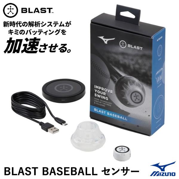 MIZUNO 【即日発送可】ミズノ（MIZUNO） 1GJMC00300 BLAST BASEBALL センサー ブラスト バッティングに関する13の項目の数値を計測 バッティング練習 野球 ...