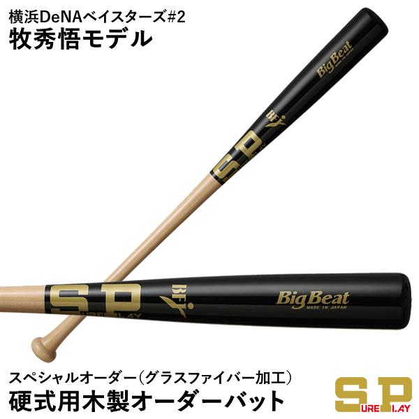 シュアプレイ ＜受注生産＞シュアプレイ（SURE PLAY） SBT-MROG 硬式用木製オーダーバット 牧秀悟モデル ハードメイプル グラス ...