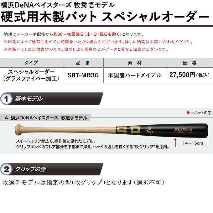 ＜受注生産＞シュアプレイ（SURE PLAY） SBT-MROG 硬式用木製オーダーバット 牧秀悟モデル ハードメイプル グラスファイバー加工 ...