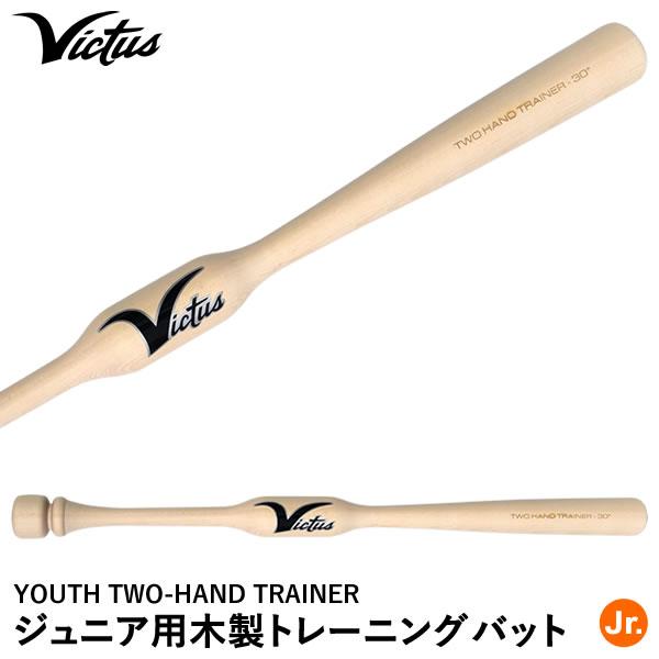 【即日発送可】Victus VYTWM2HT ジュニア用木製トレーニングバット ユース ツーハンドトレーナー 実打可能 YOUTH TWO ...
