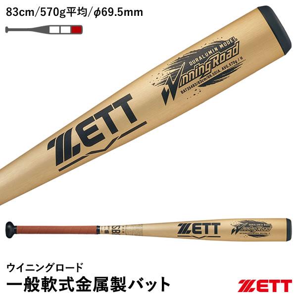ゼット ゼット（ZETT） BAT35483 一般軟式金属製バット ウイニングロード 83cm トップバランス タテ磨き 超々ジュラルミン WinningRoad 野球 : 野球用品グランド ...
