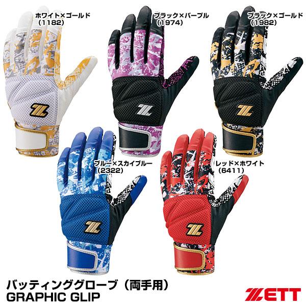 ゼット 【即日発送可】＜メール便対応＞ゼット（ZETT） BG851 バッティング手袋 両手用 GRAPHIC GLIP バッティンググローブ 限定品 野球 : 野球用品グランドスラム ...
