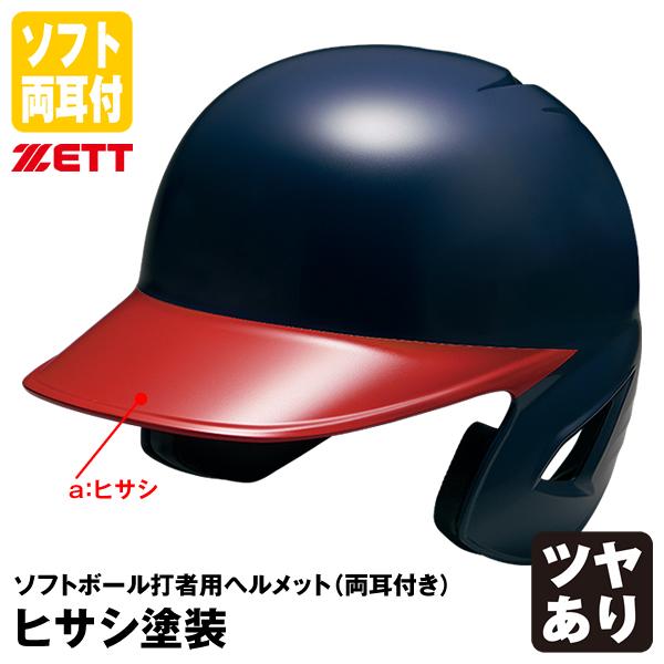 ゼット ＜受注生産＞ゼット（ZETT） ソフトボール打者用ヘルメット 両耳付き ヒサシ塗装 カラーオーダー ツヤあり BHL580 BHLP11 : 野球用品グランドスラム - 通販 ...