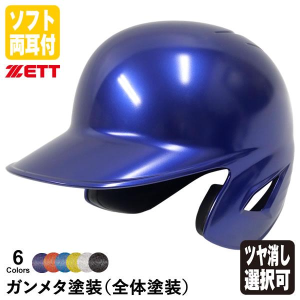 ゼット ＜受注生産＞ゼット（ZETT） ソフトボール打者用ヘルメット 両耳付き ガンメタ塗装 全体塗装 カラーオーダー つや消し選択可 BHL580 BHLP10 BKAKOGM : 野球用品 ...