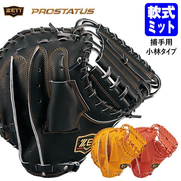 ゼット 【即日発送可】ゼット（ZETT） BRCB30222 一般軟式用キャッチャーミット 捕手用 プロステイタス 小林タイプ コンパクトモデル 縦型 PROSTATUS 軟式ミット 野球 ...