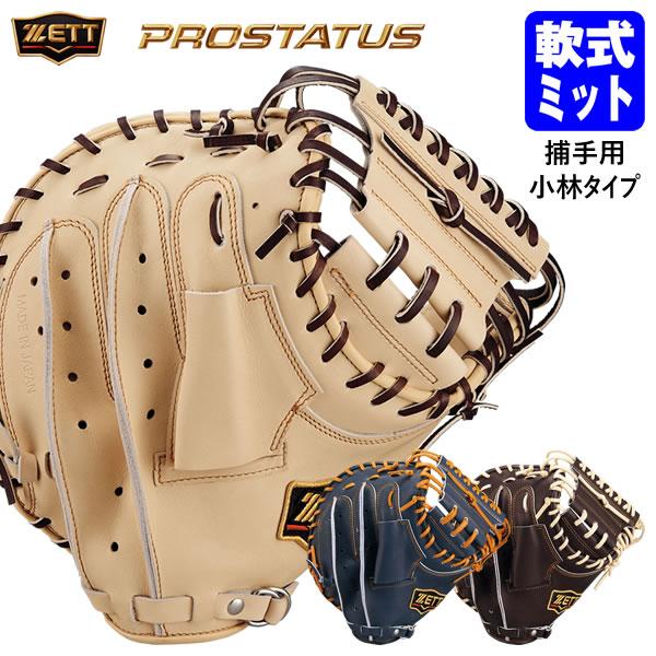 ゼット 【即日発送可】ゼット（ZETT） BRCB30222 一般軟式用キャッチャーミット 捕手用 プロステイタス 小林タイプ コンパクトモデル 縦型 PROSTATUS 軟式ミット 野球 ...