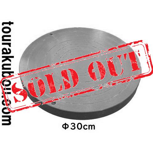 【中古】 手ろくろ 手廻しろくろ 30cmφ 大物ろくろ＜入荷〇＞ : gh-tk-006 : 陶楽房グランホープYahoo!店 - 通販 - Yahoo!ショッピング