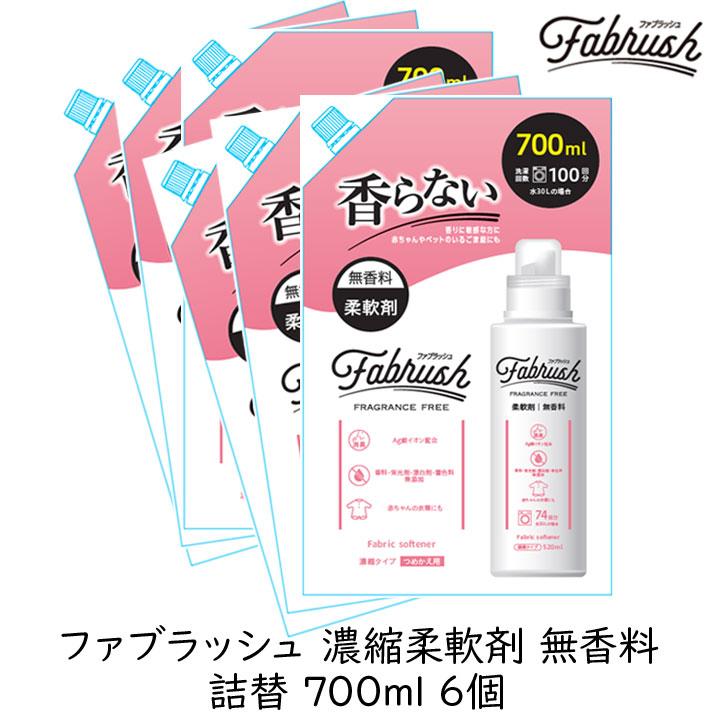ロケット石鹸 FABRUSH 濃縮柔軟剤 無香料 詰替 700ml 6個セット ファブラッシュ 液体 生乾き臭 [北海道・沖縄は追加送料] : グラニーレ - 通販 - Yahoo!ショッピング