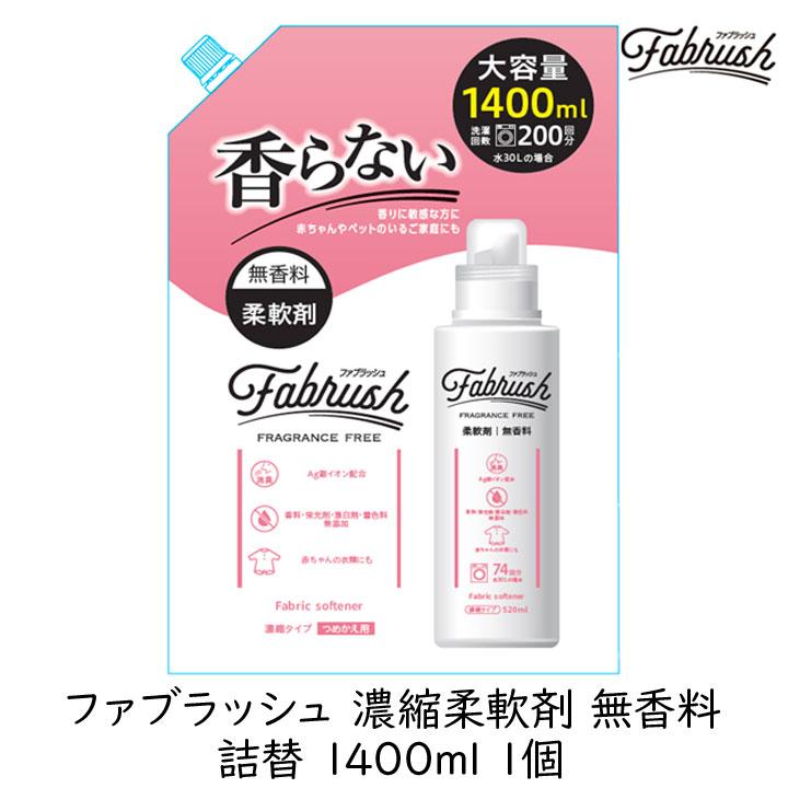 柔軟剤 詰め替え FABRUSH ファブラッシュ 濃縮柔軟剤 無香料 詰替 大容量 1400ml ロケット石鹸 生乾き臭 爆買 : グラニーレ - 通販 - Yahoo!ショッピング