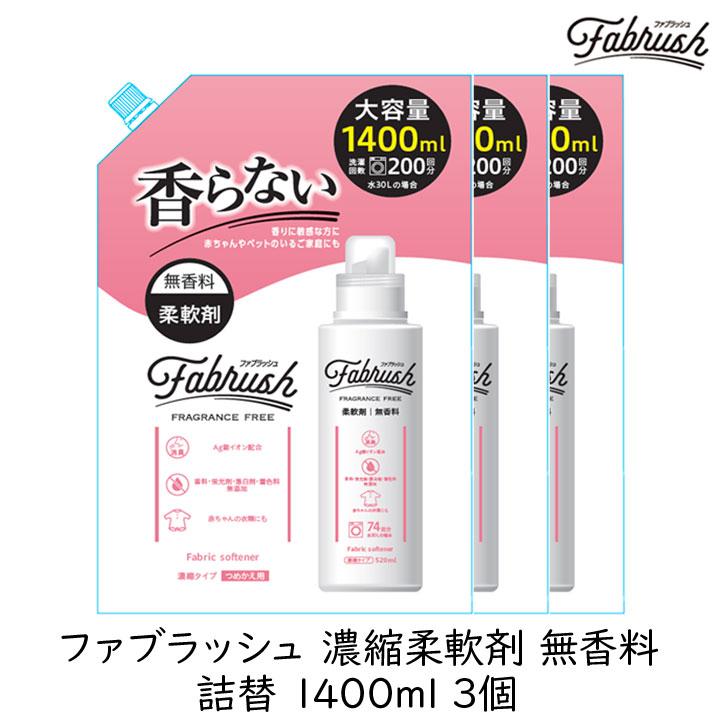 柔軟剤 詰め替え FABRUSH ファブラッシュ 濃縮柔軟剤 無香料 詰替 大容量 1400ml 3個セット ロケット石鹸 生乾き臭 : グラニーレ - 通販 - Yahoo!ショッピング