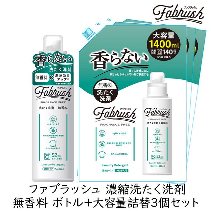 洗濯洗剤 液体 FABRUSH ファブラッシュ 濃縮洗たく洗剤 無香料 ボトル＋大容量詰替3個セット ロケット石鹸 皮脂汚れ : グラニーレ - 通販 - Yahoo!ショッピング