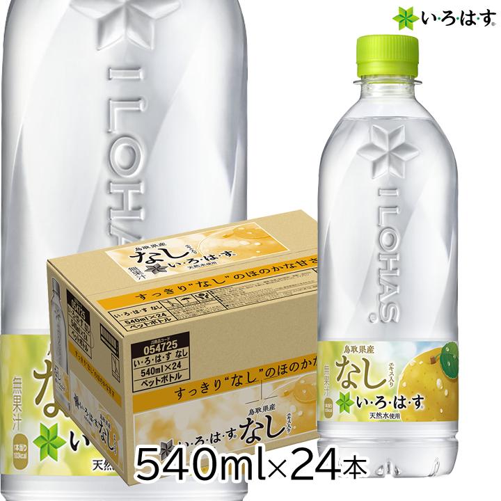 い・ろ・は・す いろはす なし 24本 540ml 1ケース 地域限定販売 天然水 梨 コカコーラ ペットボトル みず : グラニーレ - 通販 - Yahoo!ショッピング