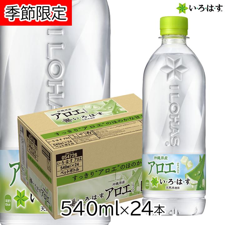 いろはす アロエ 540ml 24本 1ケース 天然水 コカ・コーラ ペットボトル フルーツフレーバー みず : グラニーレ - 通販 - Yahoo!ショッピング
