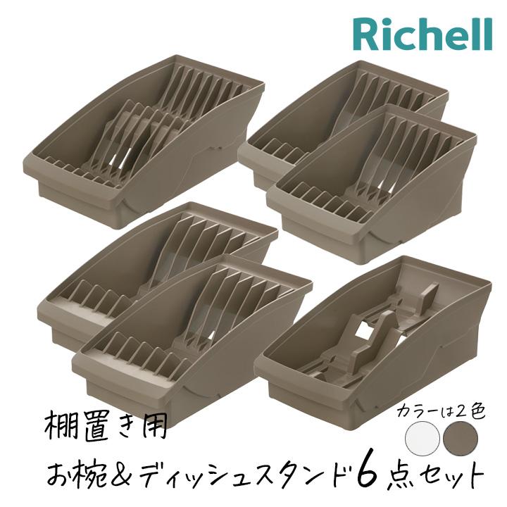 トトノ リッチェル 棚置き用 お椀 ＆ ディッシュ スタンド 6点セット お皿 収納 専用 水洗い お手入れ簡単 TOTONO : グラニーレ - 通販 - Yahoo!ショッピング