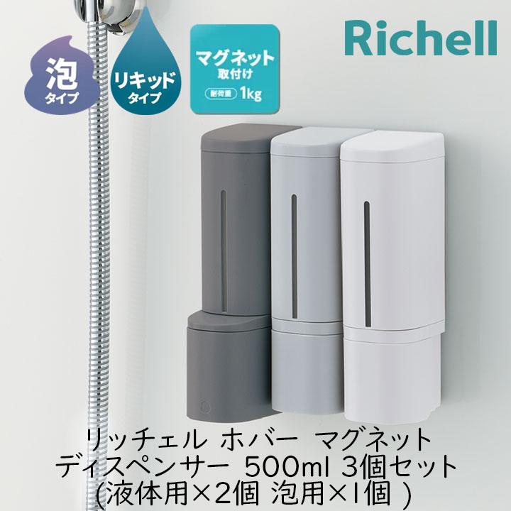 リッチェル（Richell） ディスペンサー スプレー 壁面収納 ホバー マグネット ディスペンサー 500ml 3個セット(液体用×2個 泡用×1個) お風呂 浴室 爆買 : グラニーレ ...