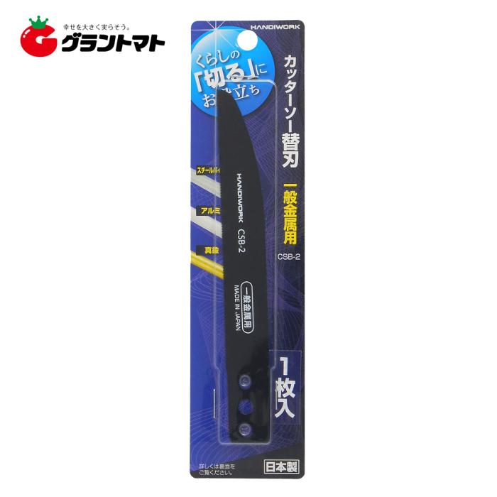 HANDIWORK カッターソー替刃金属 CSB?2 1枚入高儀【取寄商品】 : グラントマトYahoo!ショッピング店 - 通販 - Yahoo!ショッピング