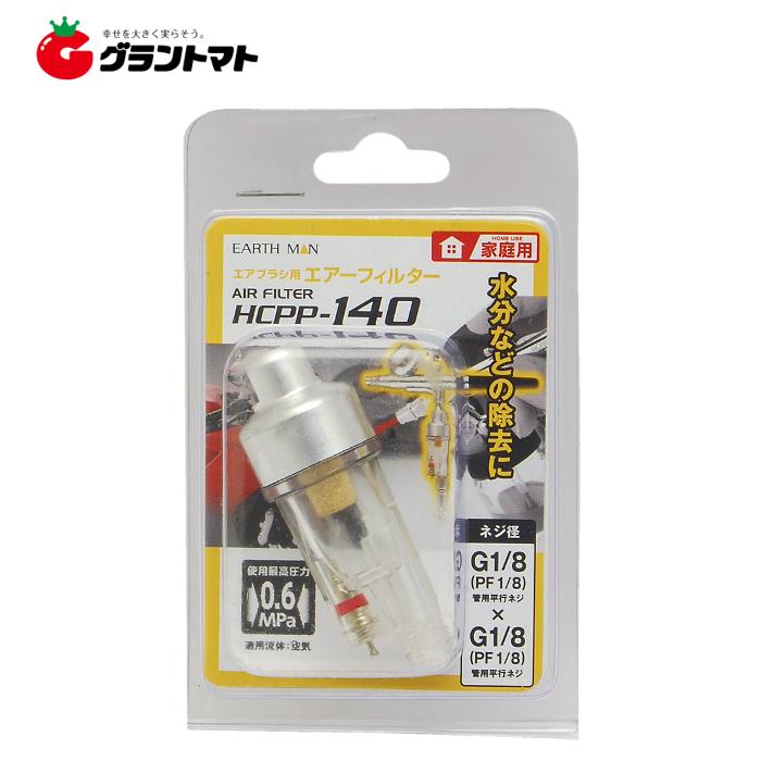 EARTH MAN エアーフィルター HCPP−140高儀【取寄商品】 : グラントマトYahoo!ショッピング店 - 通販 - Yahoo!ショッピング