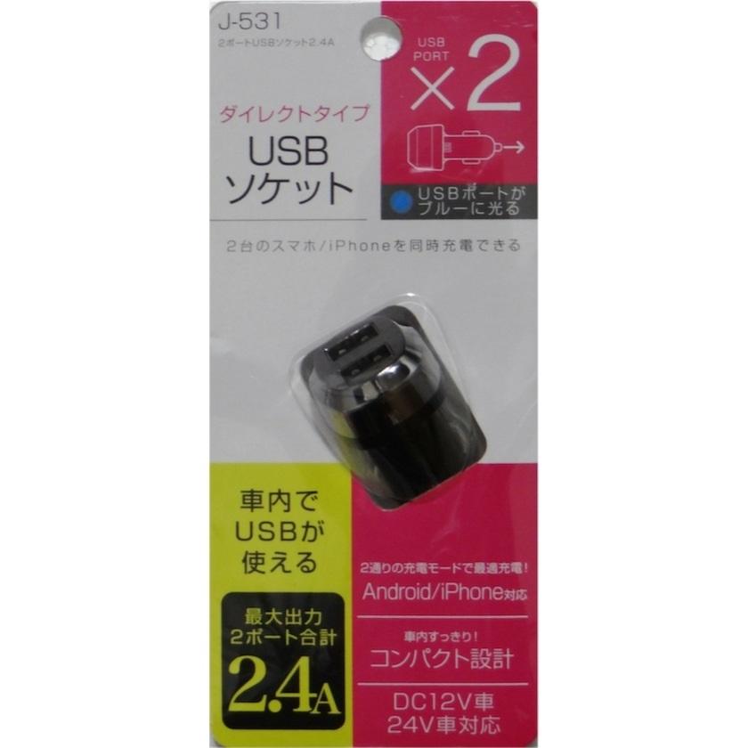 2ポートUSBソケット2.4A J-531 : 4969453934255 : グラントマトYahoo!ショッピング店 - 通販 - Yahoo!ショッピング