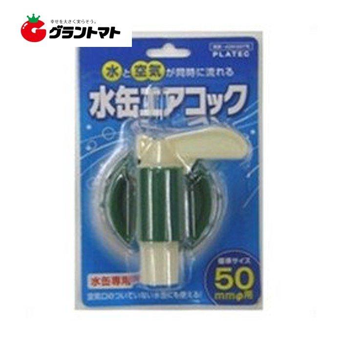 水缶コック 50mm用 BUB-03G プラテック : グラントマトYahoo!ショッピング店 - 通販 - Yahoo!ショッピング