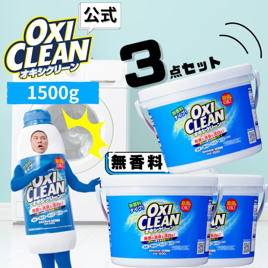OXICLEAN オキシクリーン 無香料 1.5kg×3個 oxiclean 除菌 消臭 酸素系漂白剤 グラフィコ 粉末 洗濯 衣類用 漂白剤 酸素系 つけ置き オキシ 界面活性剤不使用 ...