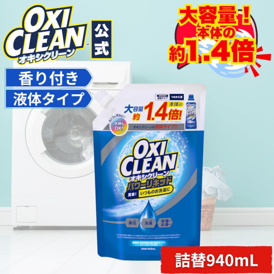 OXICLEAN オキシクリーン 液体 酸素系漂白剤 大容量 除菌 消臭 パワー リキッド 詰め替え 940ml グラフィコ 洗濯 漂白剤 漂白 洗たく つけおき 洗濯用品 衣類用 洗剤 ...