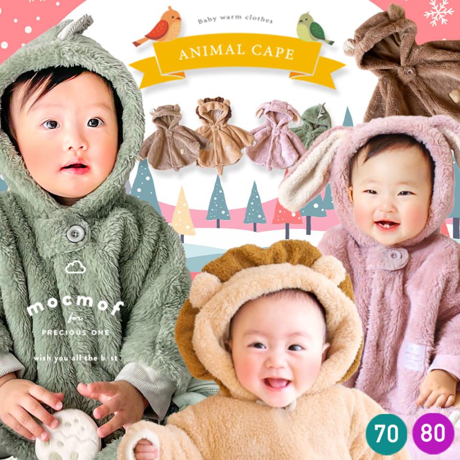 mocmof ベビー アウター 赤ちゃん 着ぐるみ ベビー服 ベビーポンチョ 冬 70 80 cm 男の子 女の子 なりきり ベビーアウターポンチョ 暖かい あったか : パーティーショップ ...