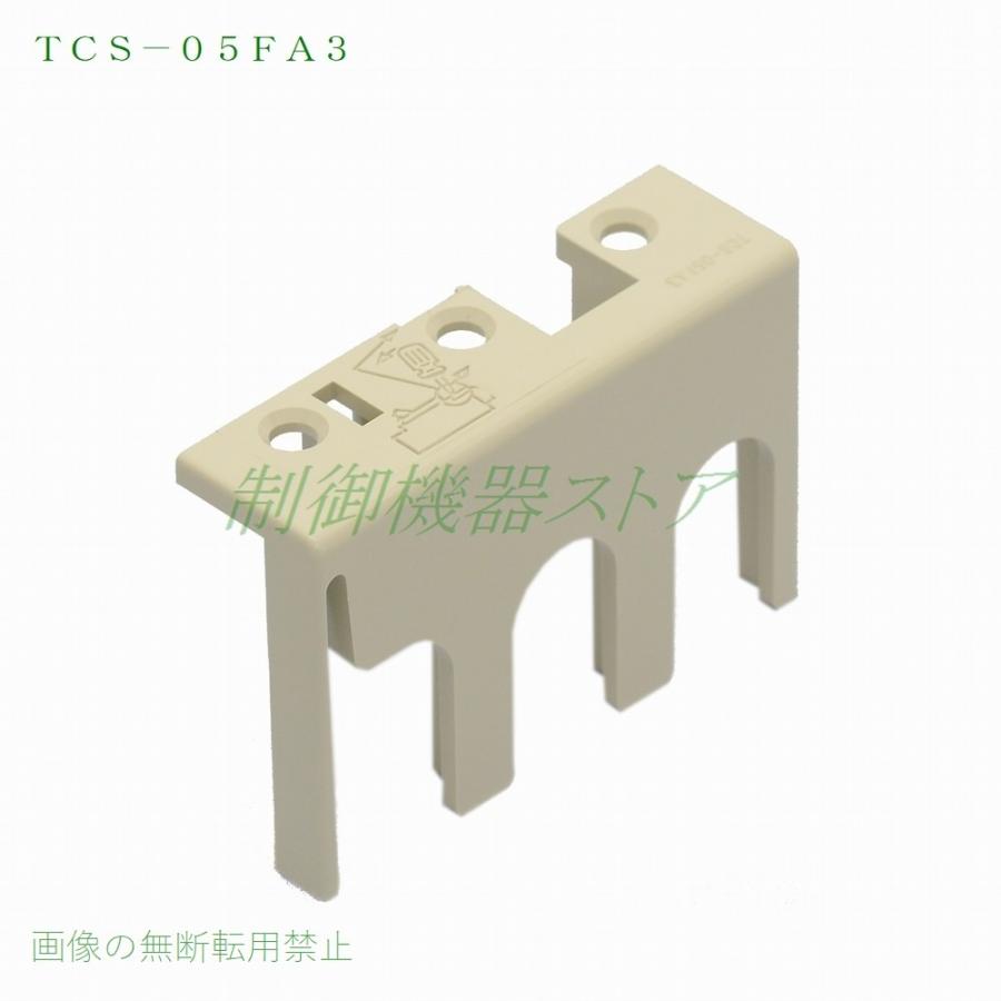 三菱電機 TCS-05FA3 NF/NV50-FA 3P用 充電部小形端子カバー 請求書/領収書可能 : 制御機器ストア - 通販 - Yahoo!ショッピング