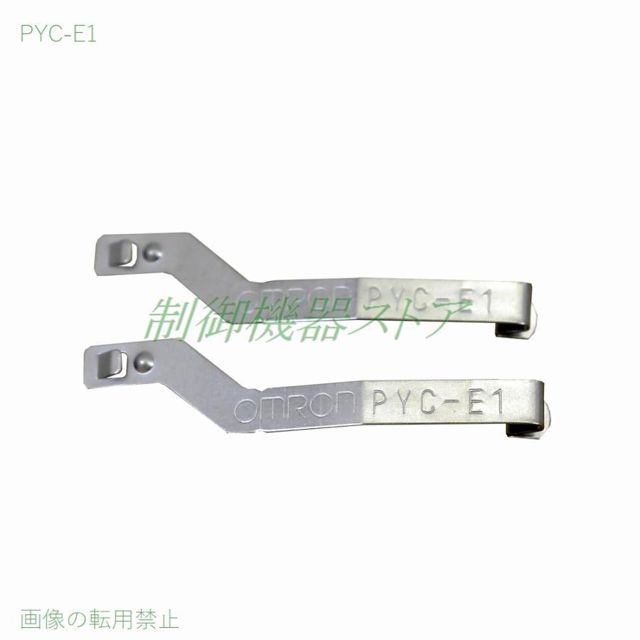 オムロン PYC-E1 MYリレー用 保持金具 ソケット用アクセサリ (2本/1セット) 請求書/領収書可能 : 制御機器ストア - 通販 - Yahoo!ショッピング