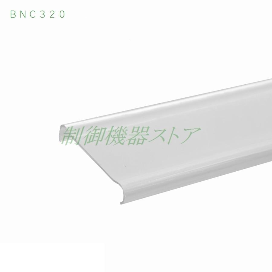 BNC320 長さ:250mm BN50W用ターミナルカバー IDEC アクセサリ 請求書/領収書可能 : 制御機器ストア - 通販 ...