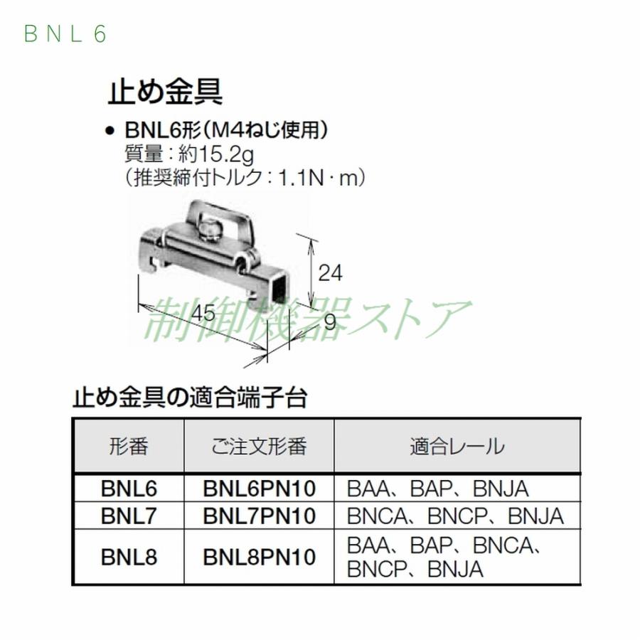 BNL6 DIN35mm幅アルミレール用止め金具 IDEC アクセサリ 請求書/領収書可能 : 制御機器ストア - 通販 - Yahoo!ショッピング
