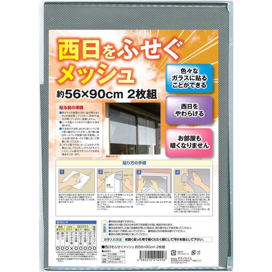 テクノエイム西日を防ぐメッシュ 窓フィルム 目隠し 断熱 遮光 遮熱 メッシュ 窓シート 日本製 56×90cm 2枚組（表：アルミで UV : 20250119145645-02387 ...