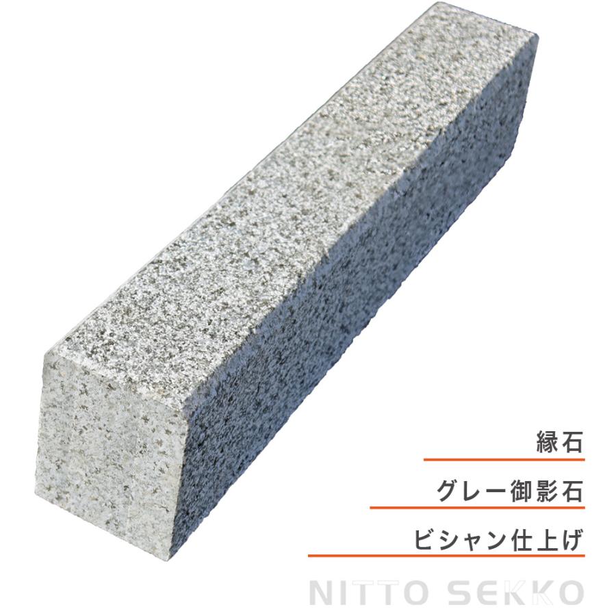 NITTO SEKKO 縁石 NITTOSEKKO グレー御影 ベトナム産 600×100×120mm [10本] ビシャン加工 長0.6m【P変5/PR5】 : 石材・防草シート・人工芝の ...