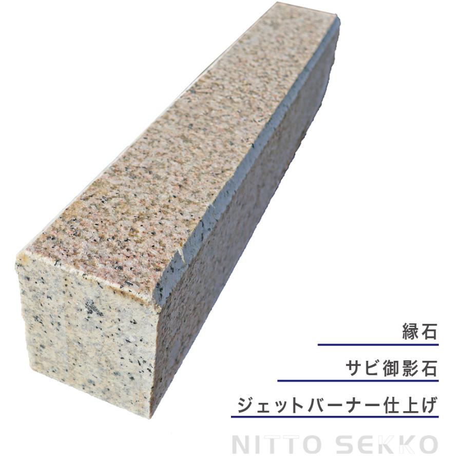 NITTO SEKKO 縁石 NITTOSEKKO サビ御影（イエロー） ベトナム産 600×100×120mm [10本] ジェットバーナー加工 長0.6m【P変5/PR5】 : 石材・防草 ...