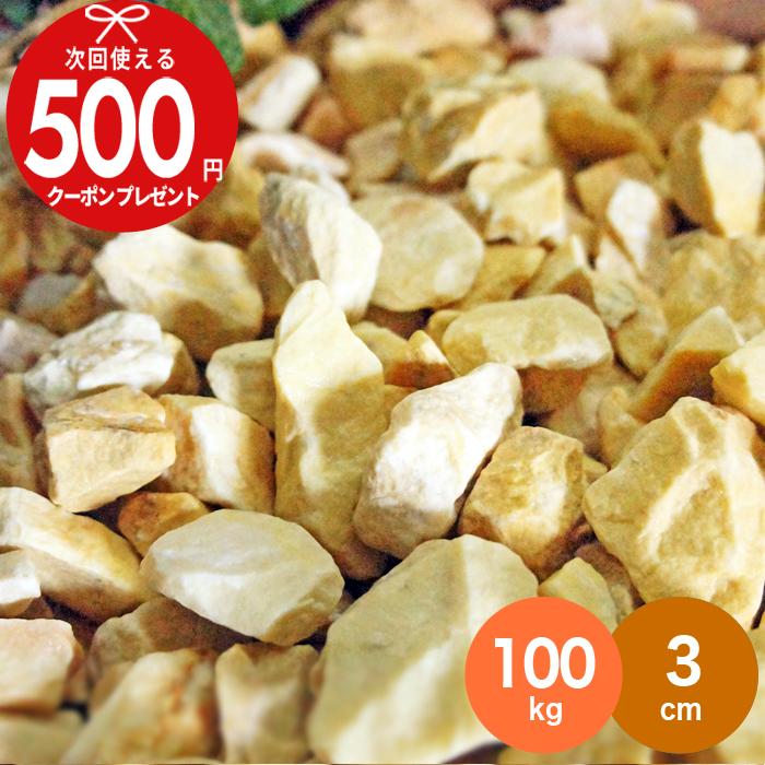 NITTO SEKKO 砂利 NITTOSEKKOイエロー 砕石 シトラスロック 約3cm 100kg（10kg袋×10袋） おしゃれ 駐車場 防犯 砂利敷き 量 大量 【P変5/PR5 ...