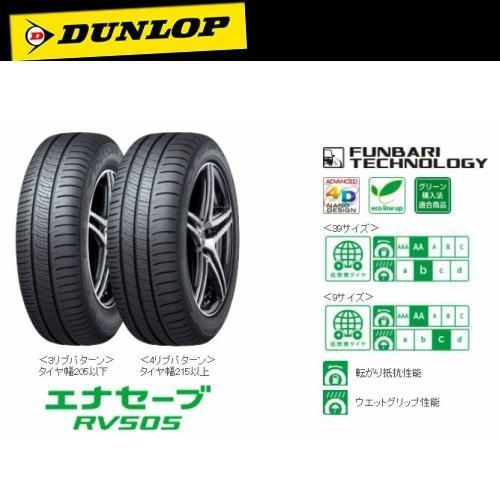 ダンロップ エナセーブ RV505 205/60R16 92H ミニバン用 低燃費タイヤ :dl-rv505-2056016:グリーンコンシューマー - 通販 - Yahoo!ショッピング
