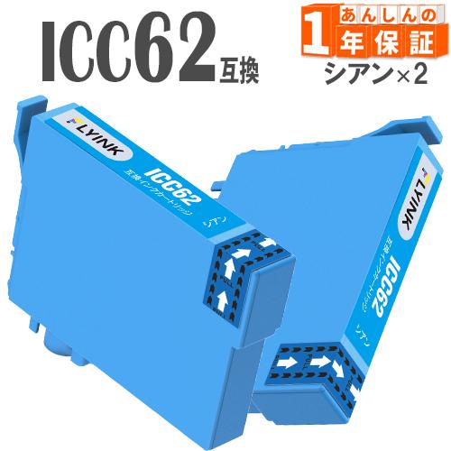 GreenLabel 【互換品】 ICC62 シアン 単品2本 IC62 エプソン 互換インクカートリッジ PX-605F PX-605FC3 PX-605FC5 PX-675F PX ...