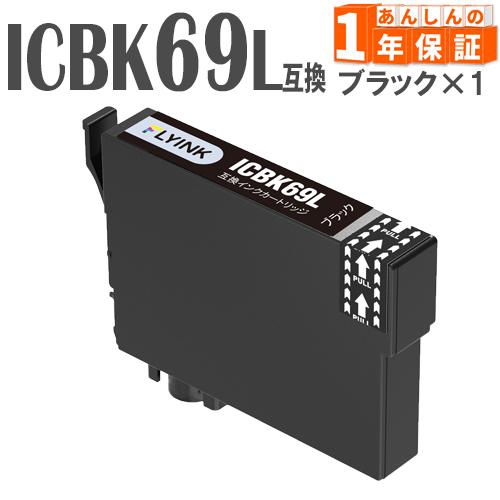 GreenLabel 【互換品】 ICBK69L ブラック 増量版 単品1本 IC69 エプソン 互換インクカートリッジ PX-045A PX-046A PX-047A PX-105 PX ...