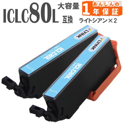 GreenLabel 【互換品】 ICLC80L ICLC80 ライトシアン 単品2本 増量版 IC80 エプソン 互換インクカートリッジ EP-982A3 EP-979A3 EP-978A3 ...