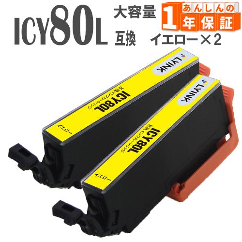 GreenLabel ICY80L ICY80 イエロー 単品2本 増量版 IC80 エプソン 互換インクカートリッジ EP-982A3 EP-979A3 EP-978A3 EP-977A3 ...