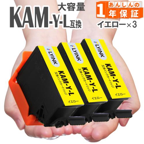 GreenLabel 【互換品】 KAM KAM-Y-L イエロー 3本 増量版 プリンターインク カメ 互換インク EP-883A EP-882A EP-881A : GreenLabel ...