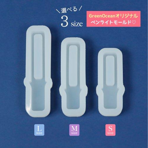 シリコン型・モールド ペンライトのカシャカシャ 推し活 UV LED シリコンモールド レジン 型 シェイカーモールド 3D GreenOceanオリジナル 選べる3サイズ : 26005-g ...