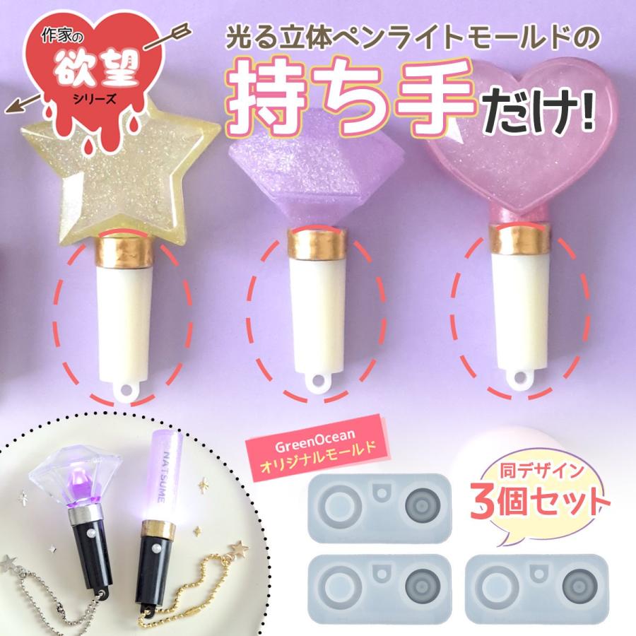 隠れ工房GreenOcean シリコン型・モールド 作家の欲望 光る立体ペンライトの持ち手だけ！量産できる 立体 シリコンモールド 3個セット ハンドル UVレジン GreenOcean ...