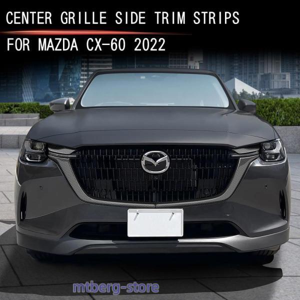 新型マツダ CX-60 グリルガーニッシュ KH系 CX60 PHEV 25S XD アクセサリー MAZDA CX 60 カスタム 外装 グリルカバー : Green Smiling ...