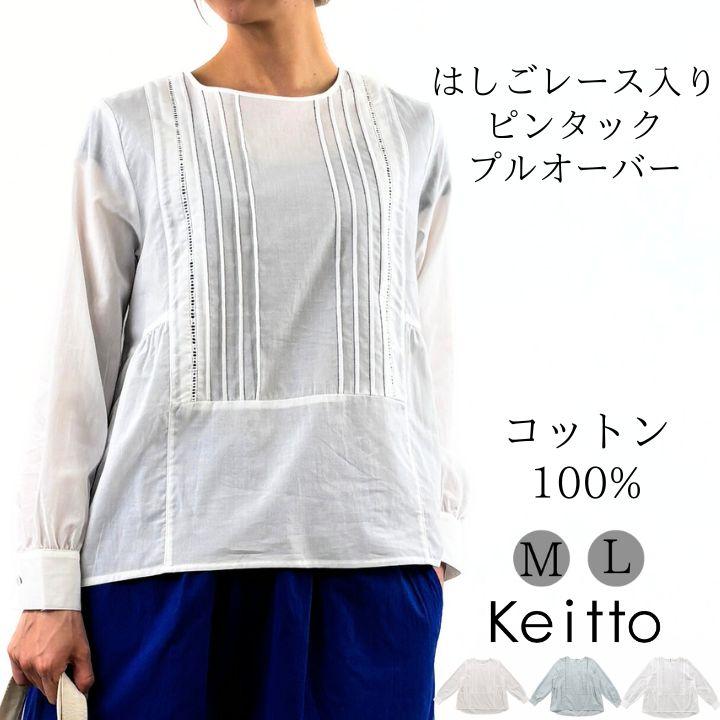 Keitto（ケイット） ノースオブジェクト はしごレース入り ピンタック プルオーバー シャツ ブラウス レディース 無地 トップス 綿 ...
