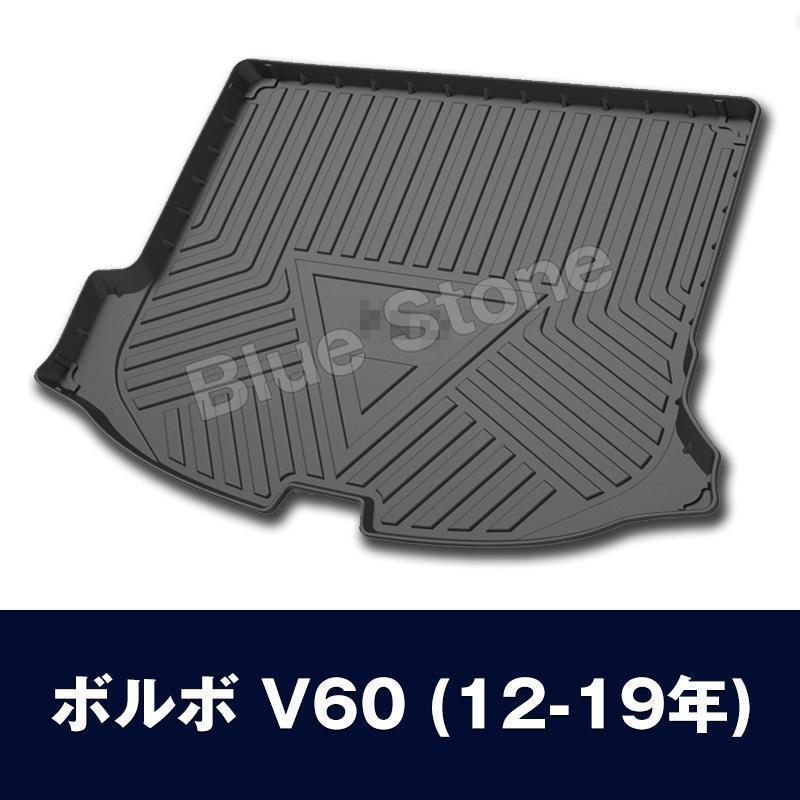 ボルボ ラゲッジマット 3D立体マット XC60/XC90/S90/S60L/V40/V60/S60/XC40/V90/S80L 車種専用設計 トランクマット TPO素材防水耐摩擦耐汚れ ...