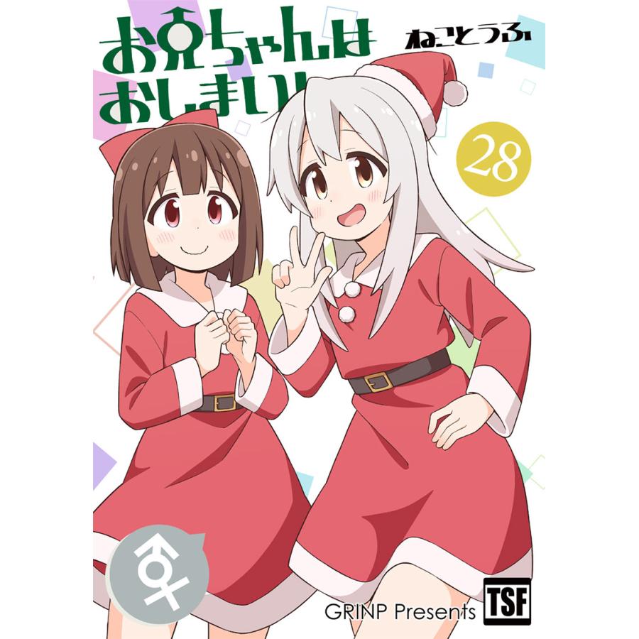 お兄ちゃんはおしまい!28 -GRINP- : グレップ ヤフー店 - 通販 - Yahoo!ショッピング