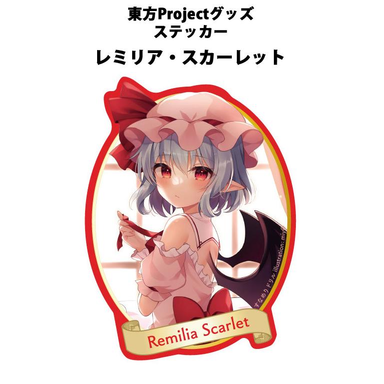東方ステッカー_レミリア(miy@)202410-12 -悶KID- : グレップ ヤフー店 - 通販 - Yahoo!ショッピング