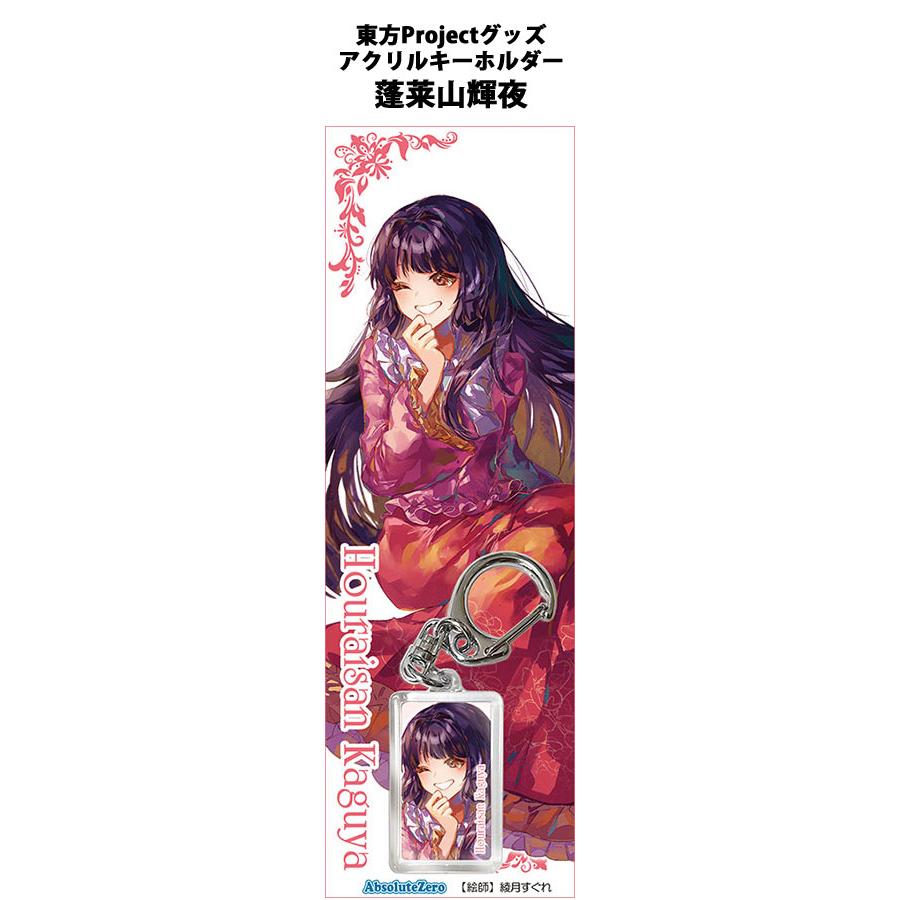 東方キーホルダー 蓬莱山輝夜7 -AbsoluteZero- : グレップ ヤフー店 - 通販 - Yahoo!ショッピング